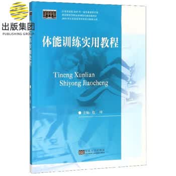 体能训练实用教程