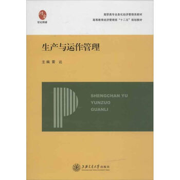 生产与运作管理 雷达 编 作 书籍