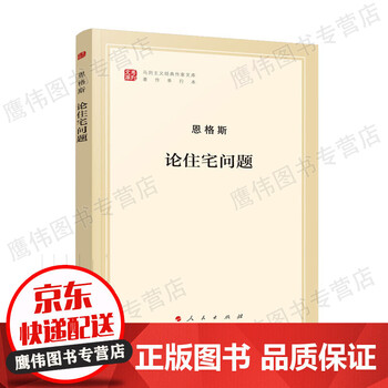 论住宅问题/马列主义经典作家文库