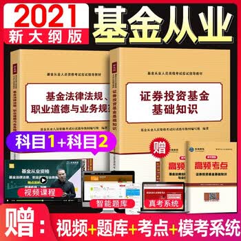 2021基金从业资格考试题库官方教材用书 私募股权/证券投资基金基础知识+法律法规职业道德与规范教材 【科目一+科目二】教材