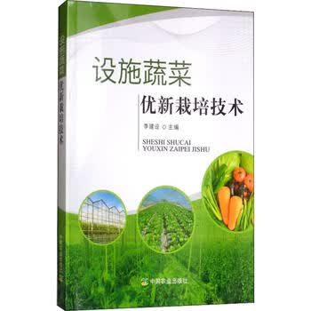 设施蔬菜优新栽培技术 李建设 编 书籍