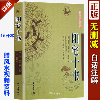 正原版《足本阳宅十书》明王君荣白话注解八宅派白话图解罗排盘断事方法入门基础篇口诀六法堪舆风水阴阳宅
