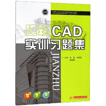 建筑CAD实训习题集/张喆