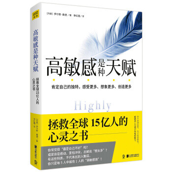 高敏感是种天赋 [丹麦] 伊尔斯·桑德 北京联合出版公司【正版图书】