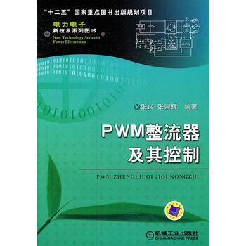 【新华书店 自营京送】PWM整流器及其控制 张兴,张崇巍　编著 机械工业出版社 9787111368229