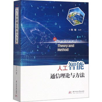 人工智能通信理论与方法 陈敏  书籍