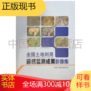 全国土地利用遥感监测成果影像集