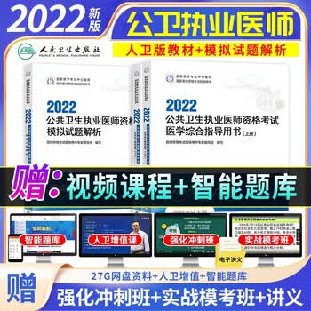 2022年公共卫生执业医师资格考试用书人卫版 公卫执业医师教材+模拟试题 3本