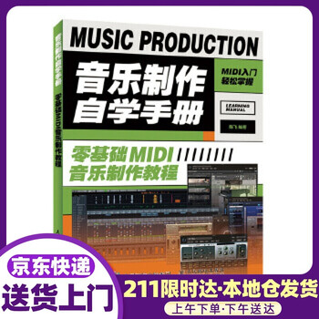音乐制作自学手册 零基础MIDI音乐制作教程 陈飞 人民邮电出版社