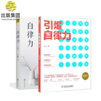 引爆自律力+自律力 全2册