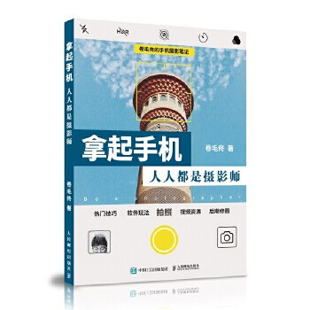 拿起手机人人都是摄影师:卷毛佟的手机摄影笔记