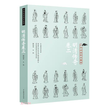 中华戏曲剧本集萃：明清传奇卷二