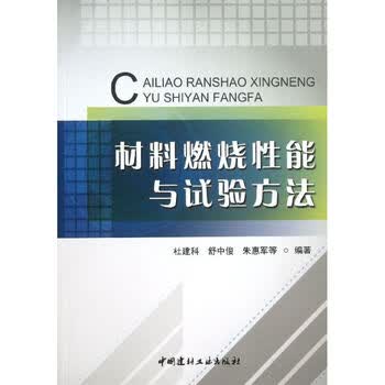 材料燃烧性能与试验方法
