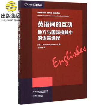 英语间的互动地方与国际接触中的语言选择