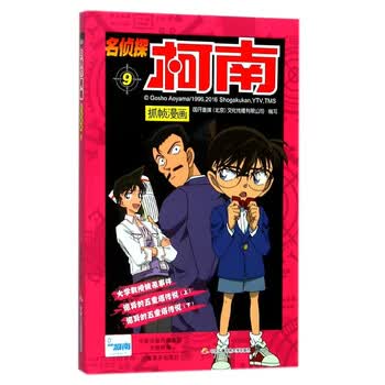 名侦探柯南抓帧漫画(9)