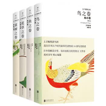 江户博物文库（套装4册）（京东专供）菜树之卷、花草之卷、鸟之卷、鱼之卷
