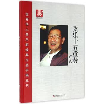 弦乐十五重奏 卢炎   书籍