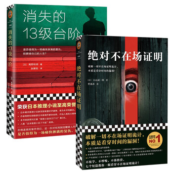 消失的13级台阶+绝对不在场证明共2册 (日)大山诚一郎