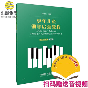少年儿童钢琴启蒙教程 第四分册