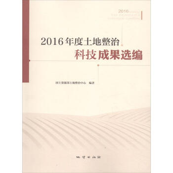 2016年度土地整治科技成果选编
