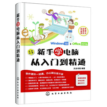 正版新手学电脑从入门到精通 化学工业出版社