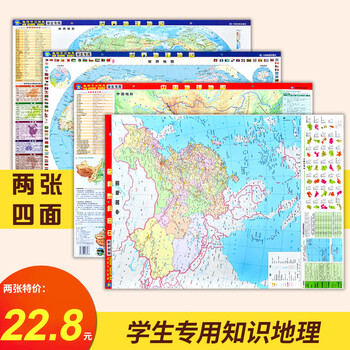 【共2张】新版中国地图 世界地图学生家用59.5*42cm 桌面地图墙贴挂图  覆膜 政区+地形