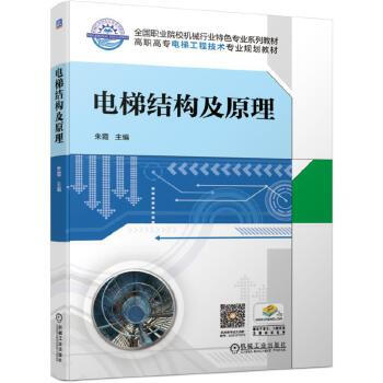 电梯结构及原理 朱霞 机械工业出版社