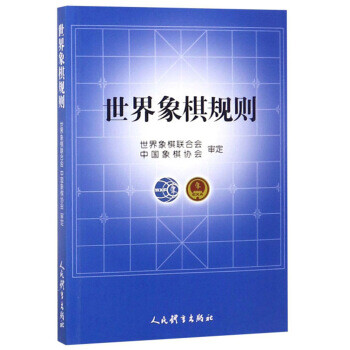 世界象棋规则 人民体育出版社 9787500954149 人民体育出版社