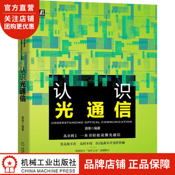 认识光通信 原荣8068487