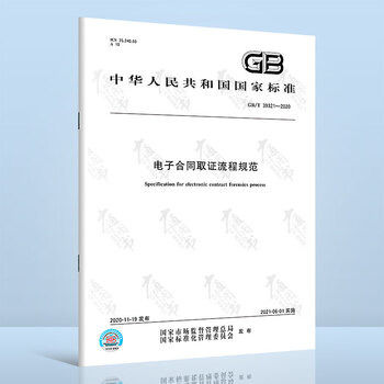 GB/T 39321-2020 电子合同取证流程规范