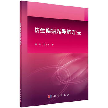 仿生偏振导航方法 【正版书】