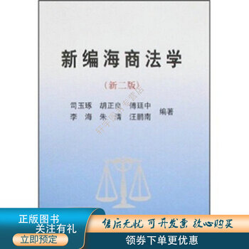 新编海商法学第2版