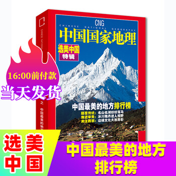 中国国家地理杂志 选美中国特辑 中国最美的地方排行榜 文化旅游图书期刊