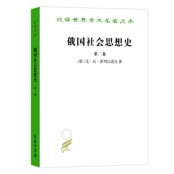 俄国社会思想史 第2卷