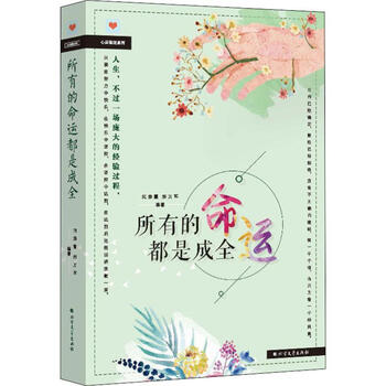 所有的命运都是成全