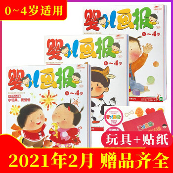 婴儿画报杂志 共3本 赠品齐全  0~4岁读物 2021年2月