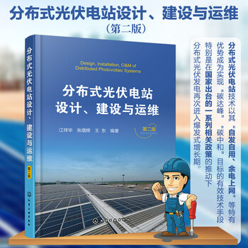 分布式光伏电站设计建设与运维第二版光伏发电站设计施工技术书籍