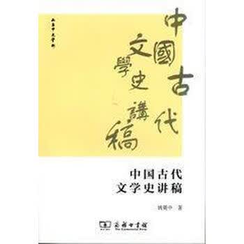 包邮：中国古代文学史讲稿文学  图书