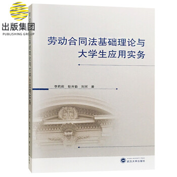 劳动合同法基础理论与大学生应用实务