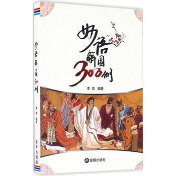 妙语解围300例