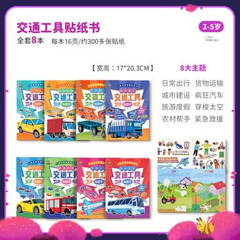 儿童贴纸书卡通贴贴画书0-2-3-6岁4宝宝益智粘贴贴纸早教启蒙玩具 交通工具贴纸书超值8册