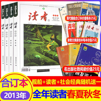 读者2013年合订本共4册 春夏秋冬 读者青年文摘课外阅读物 中高考语文阅读读者杂志期刊课外阅读读物