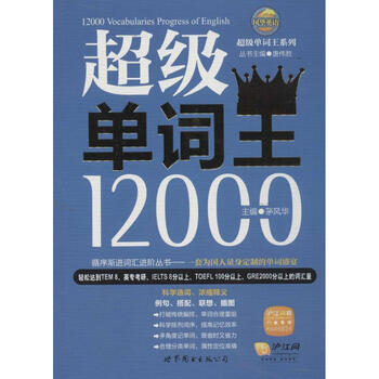 超级单词王12000   书籍