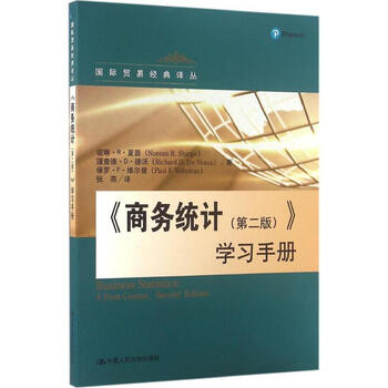《商务统计(第2版)》学习手册 书籍