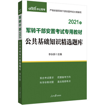 中公教育2021军转干部安置考试教材：公共基础知识精选题库
