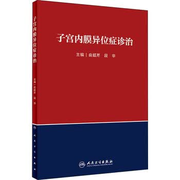 子宫内膜异位症诊治 俞超芹,段华 编 书籍