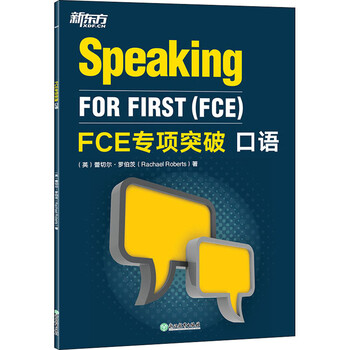 FCE专项突破 口语