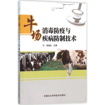 牛场消毒防疫与疾病防制技术