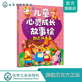 儿童心灵成长故事绘·励志成长篇
