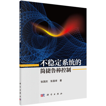 [正版图书]不稳定系统的简捷鲁棒控制